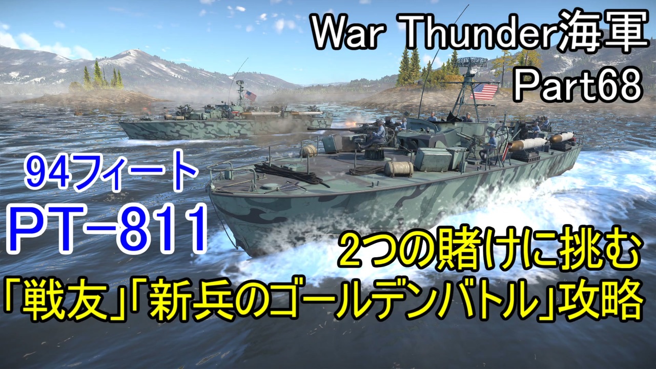 【War Thunder海軍】高速魚雷艇PT-811で賭けの新兵のゴールデンバトル＆戦友攻略 惑星海戦の時間だ Part68【ゆっくり実況 ...