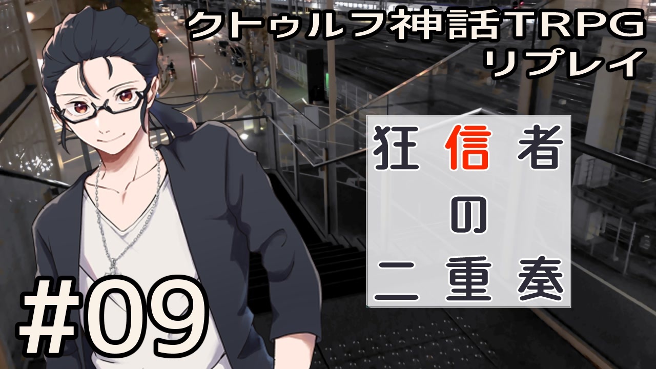 クトゥルフ神話TRPGリプレイ「狂信者の二重奏」Part9【ゆっくりTRPG】 - ニコニコ動画