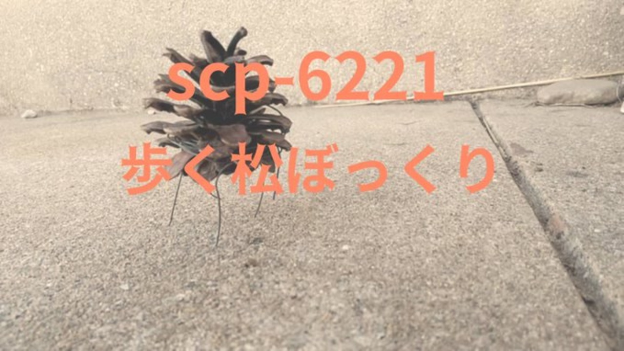 SCP-6221-歩く松ぼっくりNAMIについて説明します 【都市伝説・ホラー】【オリジナルSCP】 - ニコニコ動画
