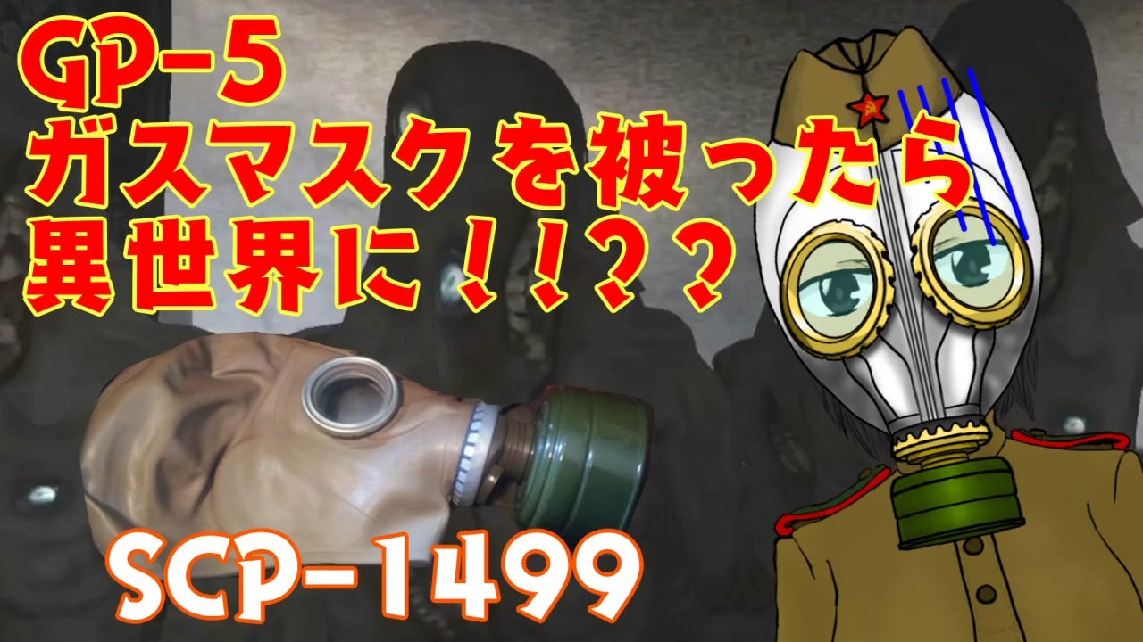 【scp-1499】GP-5ガスマスクを被ったら異世界へ…！？ - ニコニコ動画