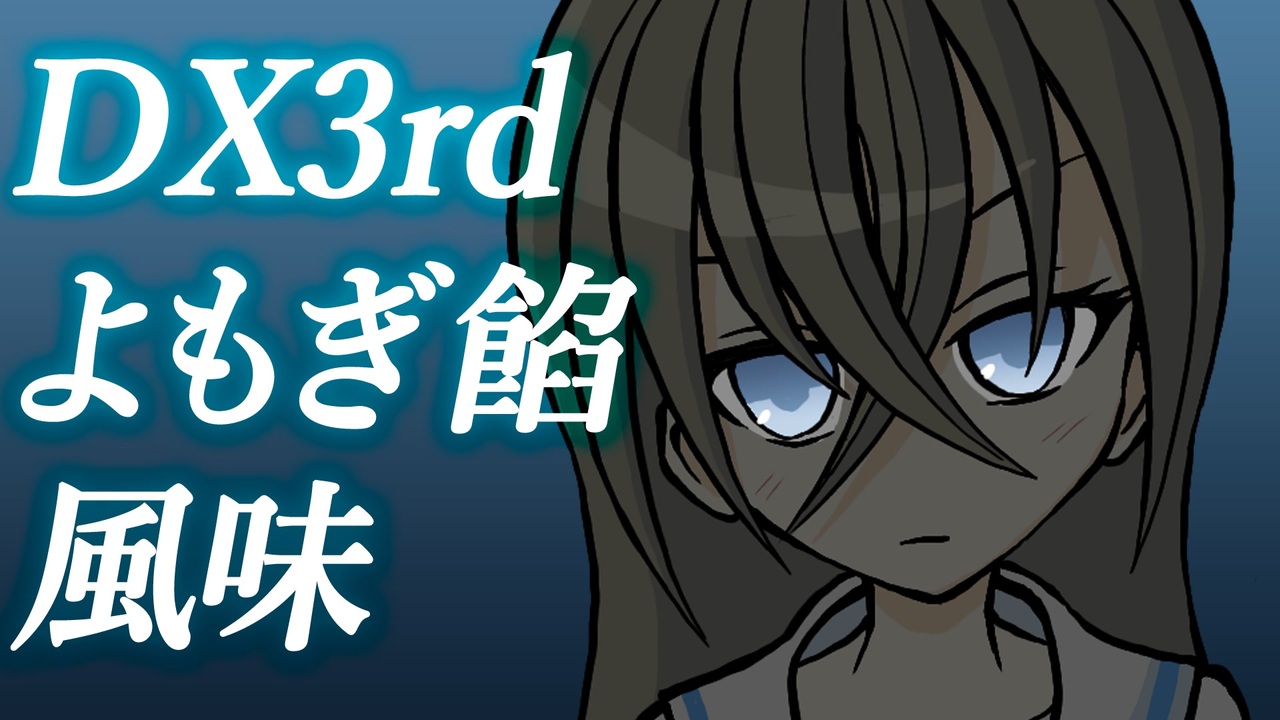 【ダブルクロス】DX3rdリプレイよもぎ餡風味#6【ゆっくりTRPG】 - ニコニコ動画