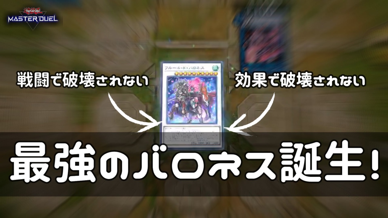 #18【プラチナTier1到達】プラチナで大暴れ！ このバロネス、突破不可能。WWトリックスター【遊戯王マスターデュエル】 - ニコニコ動画
