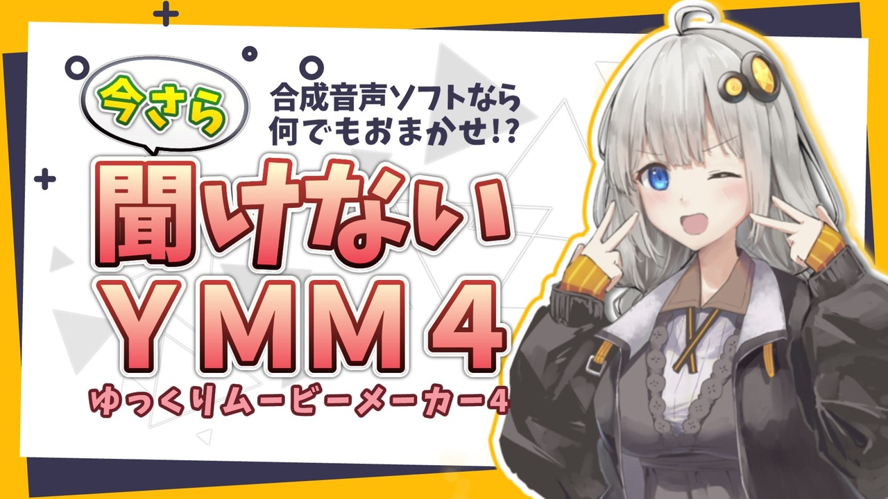 【初心者向け】今さら聞けないYMM4【YMM4解説投稿祭】 - ニコニコ動画