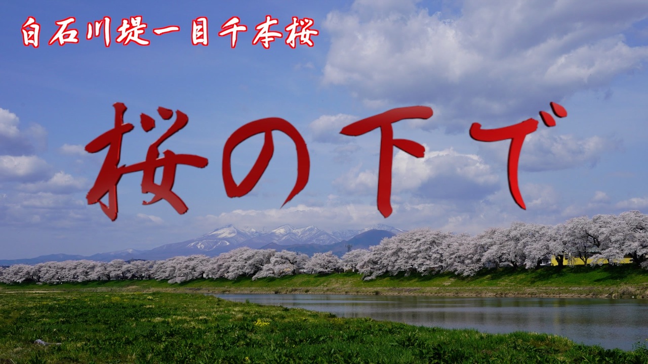 「桜の下で」作詞作曲：松林堂 ニコニコ動画