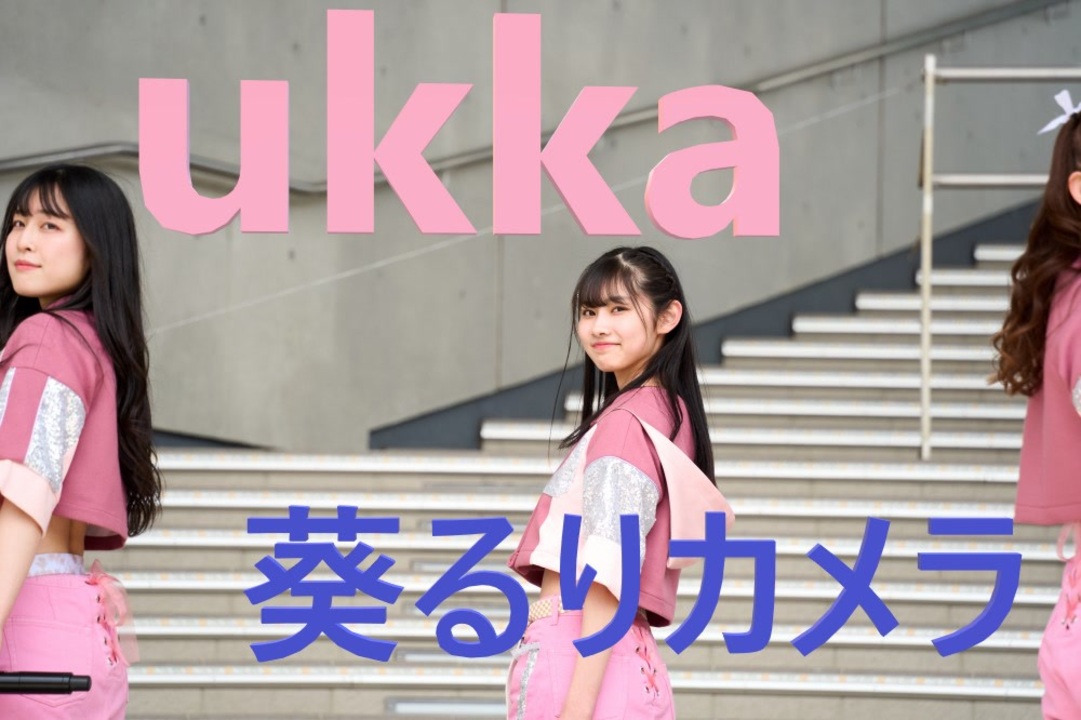 ukka 2nd Single「MORE!×3」リリース記念イベント ダイバーシティ東京「葵るり推しカメラ」 - ニコニコ動画
