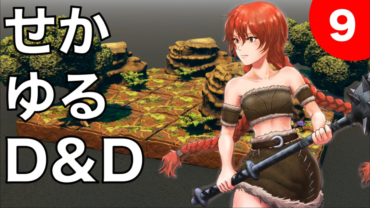 【TRPG】世界観ゆるめD&D5e【第9話】 - ニコニコ動画