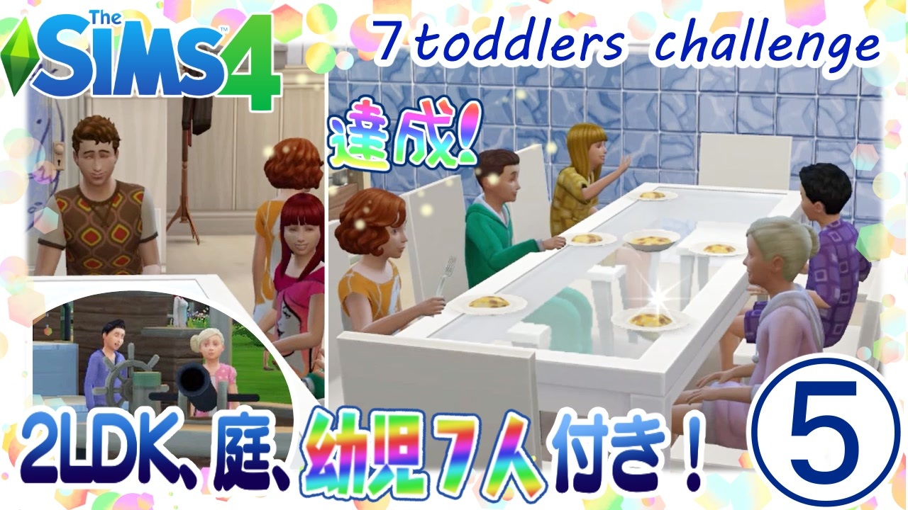 ＃最終回【シムズ4】2LDK、庭、幼児7人付き！【ゆっくり実況】 - ニコニコ動画