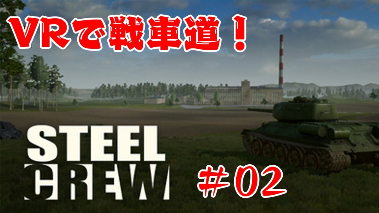 【PCVR】Steel Crewってどんなゲーム？皆で遊んでみた編【ゆっくり】 - ニコニコ動画