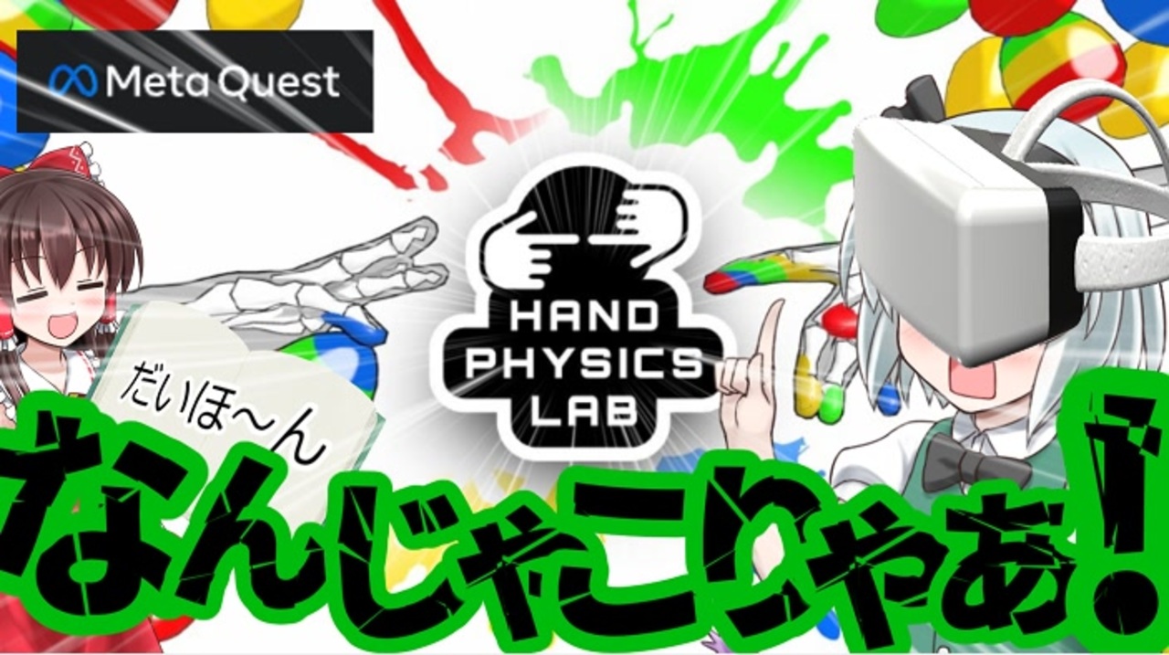VRゲーム・ゆっくり実況「HAND PHYSICS LAB」を妖夢にやらせてみた - ニコニコ動画