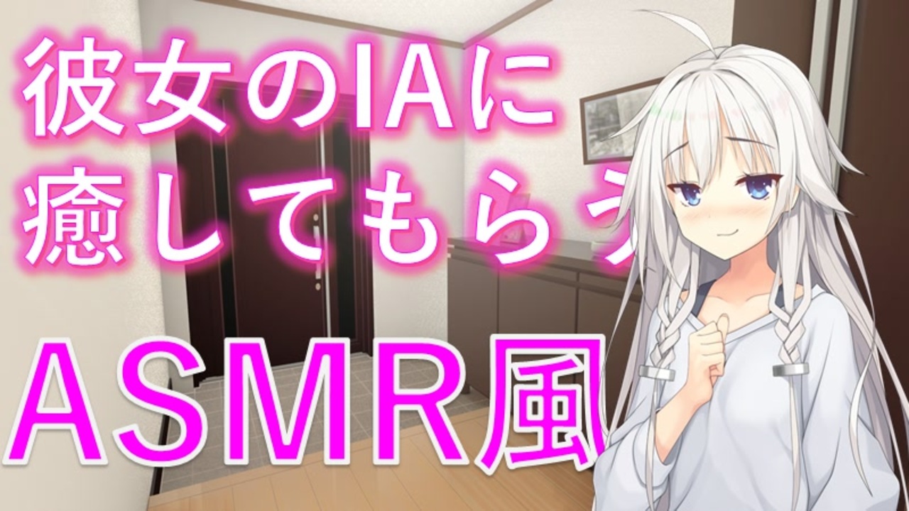 【ASMR風】彼女のIAに癒してもらうASMR風/耳かき・耳舐め【CevioAI劇場】 - ニコニコ動画