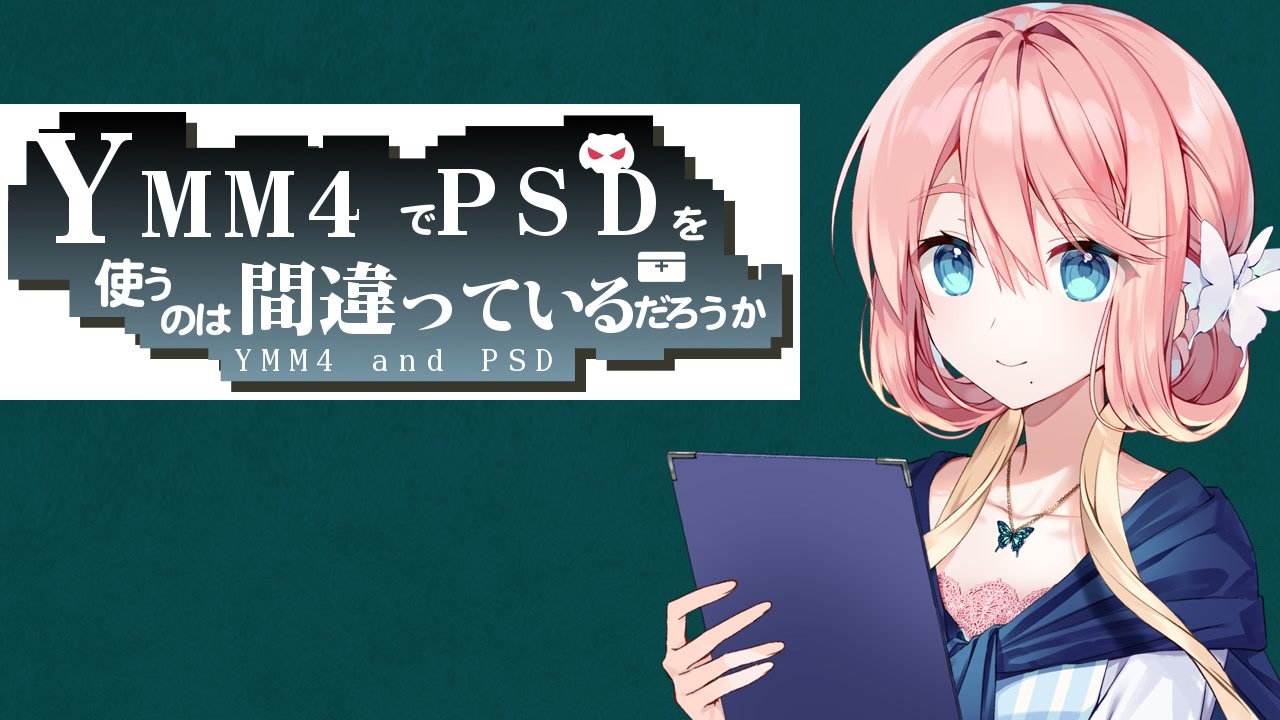 【YMM4】YMM4でPSDを使うのは間違っているのだろうか 04 桜乃そら（紀常先生）【VOICEROID解説】【ソフトウェアトーク解説】 - ニコニコ動画