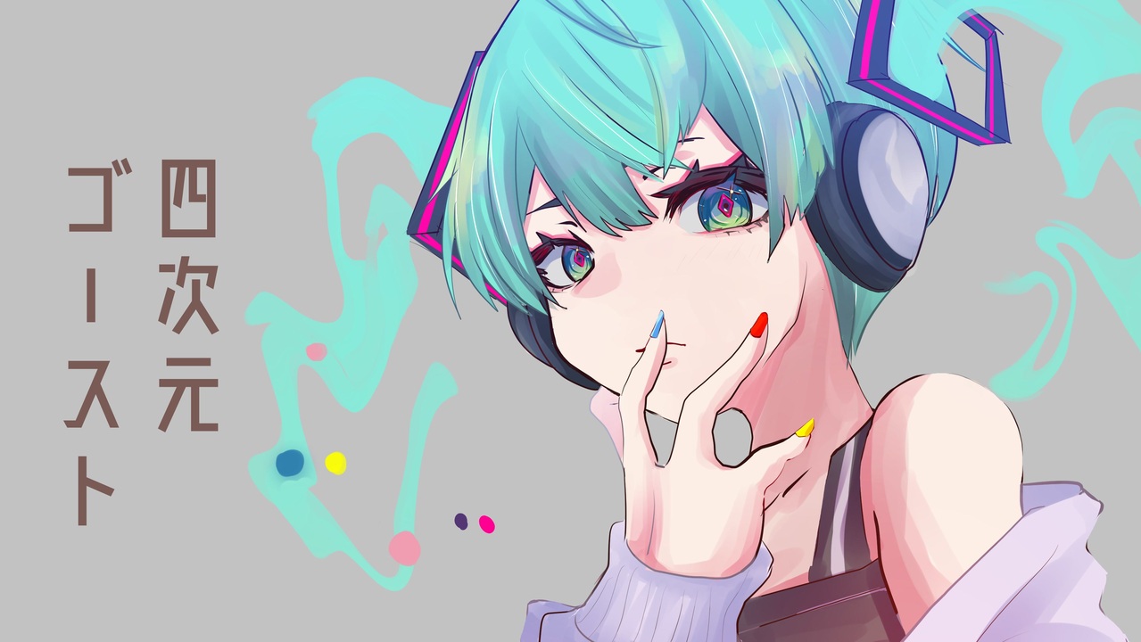 四次元ゴースト / 初音ミク - ニコニコ動画