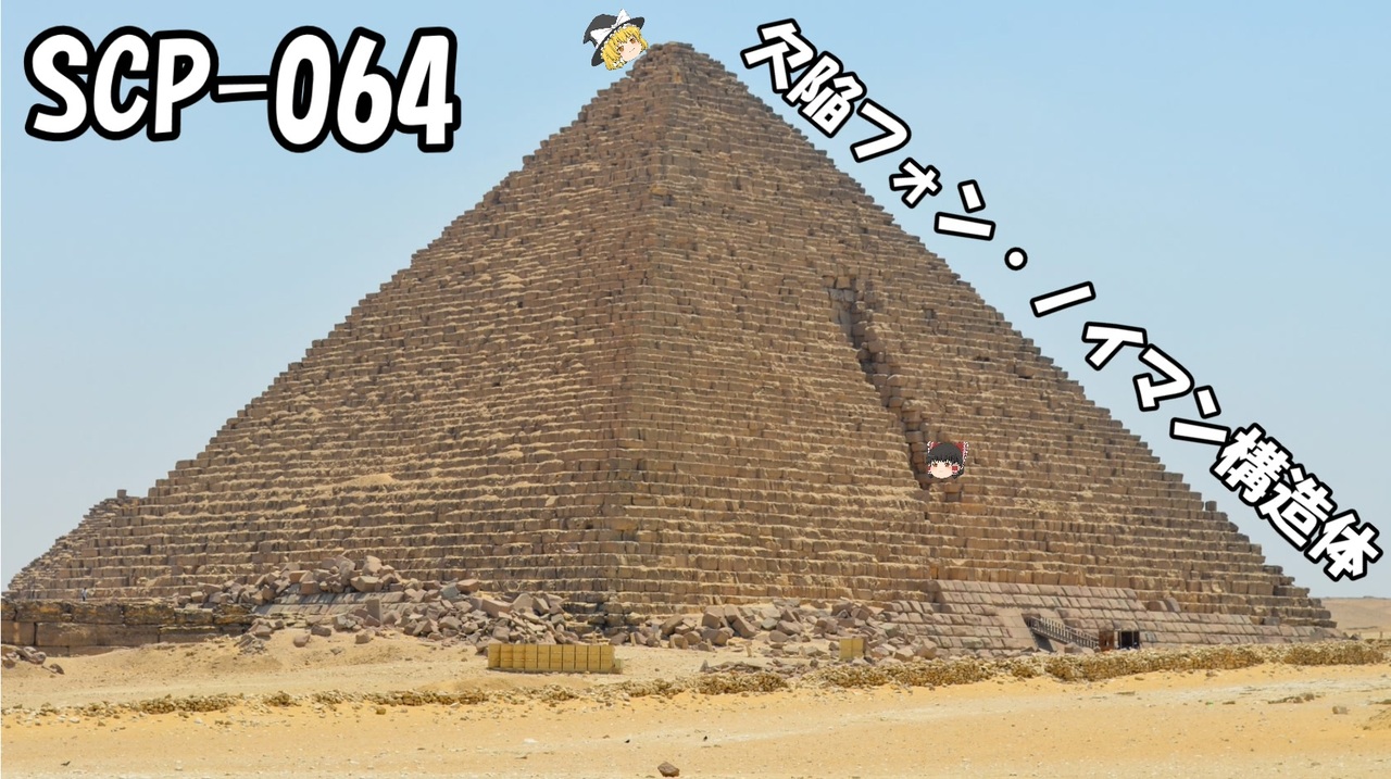 SCPを自分なりに説明してみる064【欠陥フォン・ノイマン構造体】 - ニコニコ動画