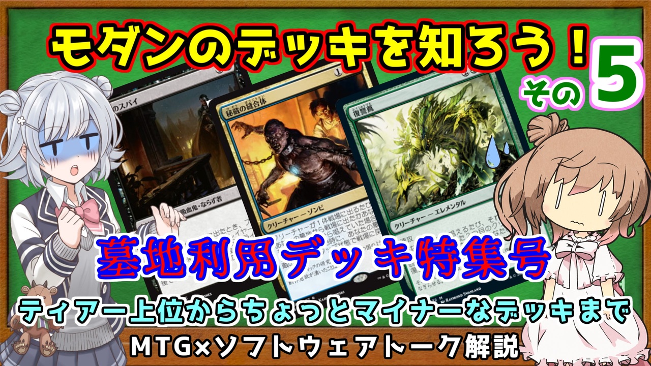 【MTG：モダン】ささら六花とモダンのデッキを学ぶ！その5（#23~27）【MTG×Cevio解説】 - ニコニコ動画