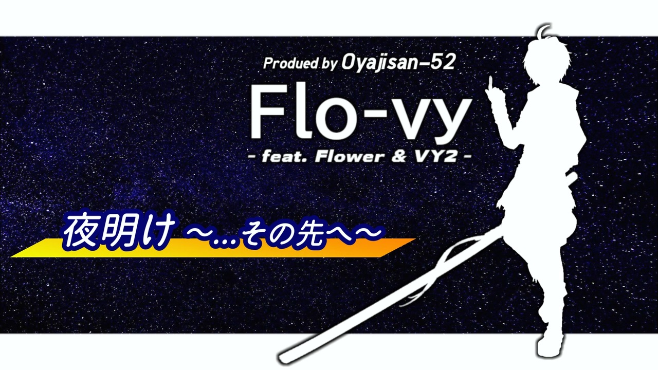 夜明け ～... その先へ～ / Flo-vy feat. VY2_v3 & flower_v4 - ニコニコ動画