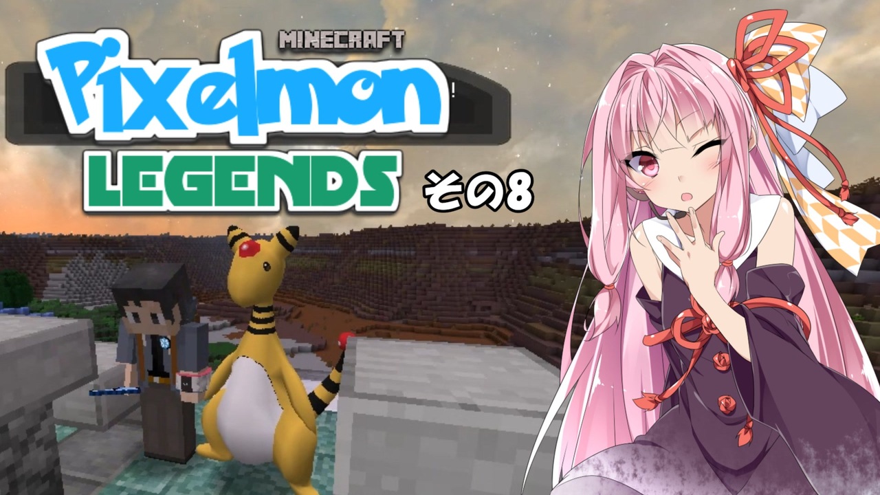 【Minecraft】Pixelmon LEGENDS #8【実況】 - ニコニコ動画
