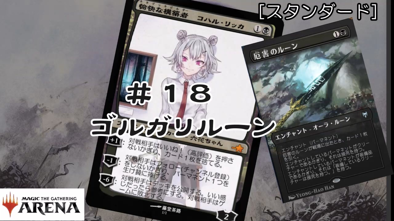 【MTGアリーナ】＃18 ゴルガリルーン【スタンダード】【CeVIO実況】 - ニコニコ動画
