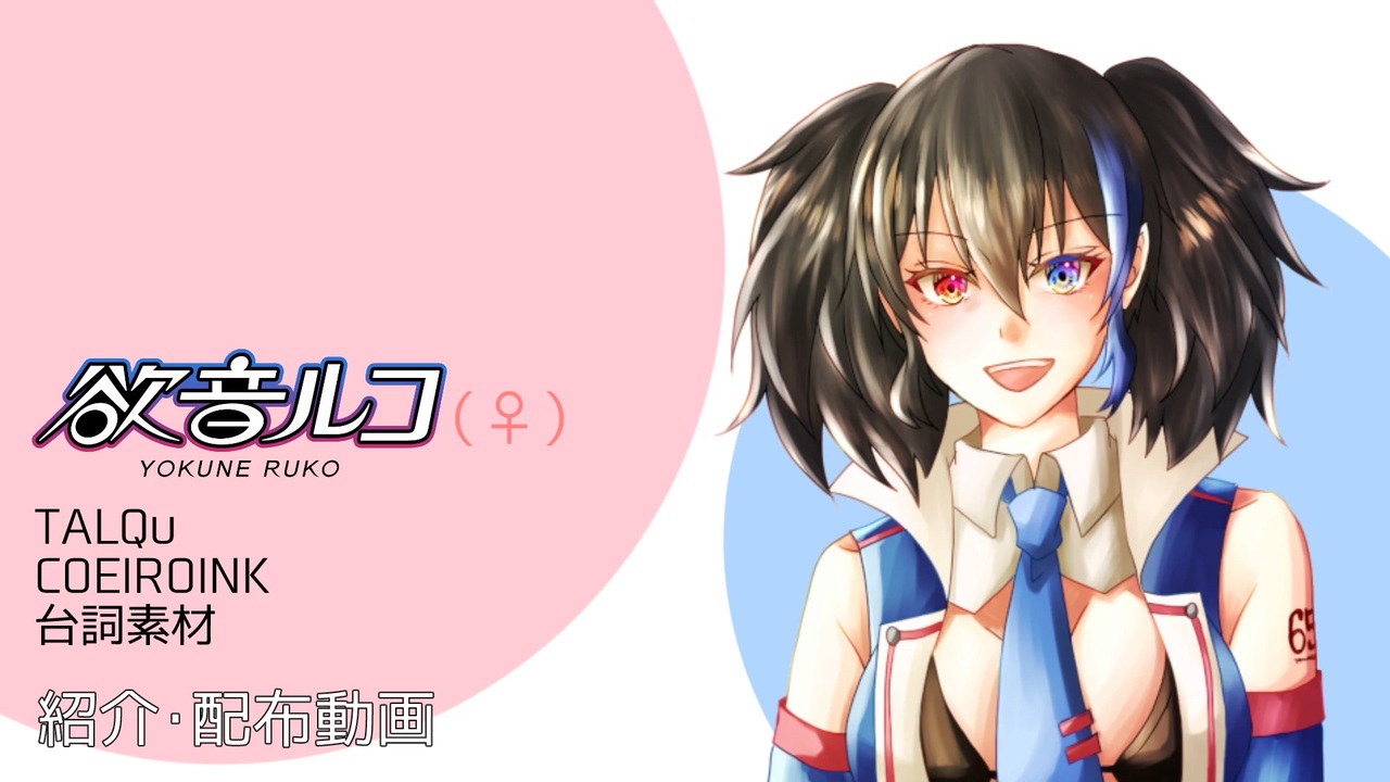 【欲音ルコ♀】TALQu用モデル・COEIROINK用モデル・台詞素材配布のお知らせ - ニコニコ動画