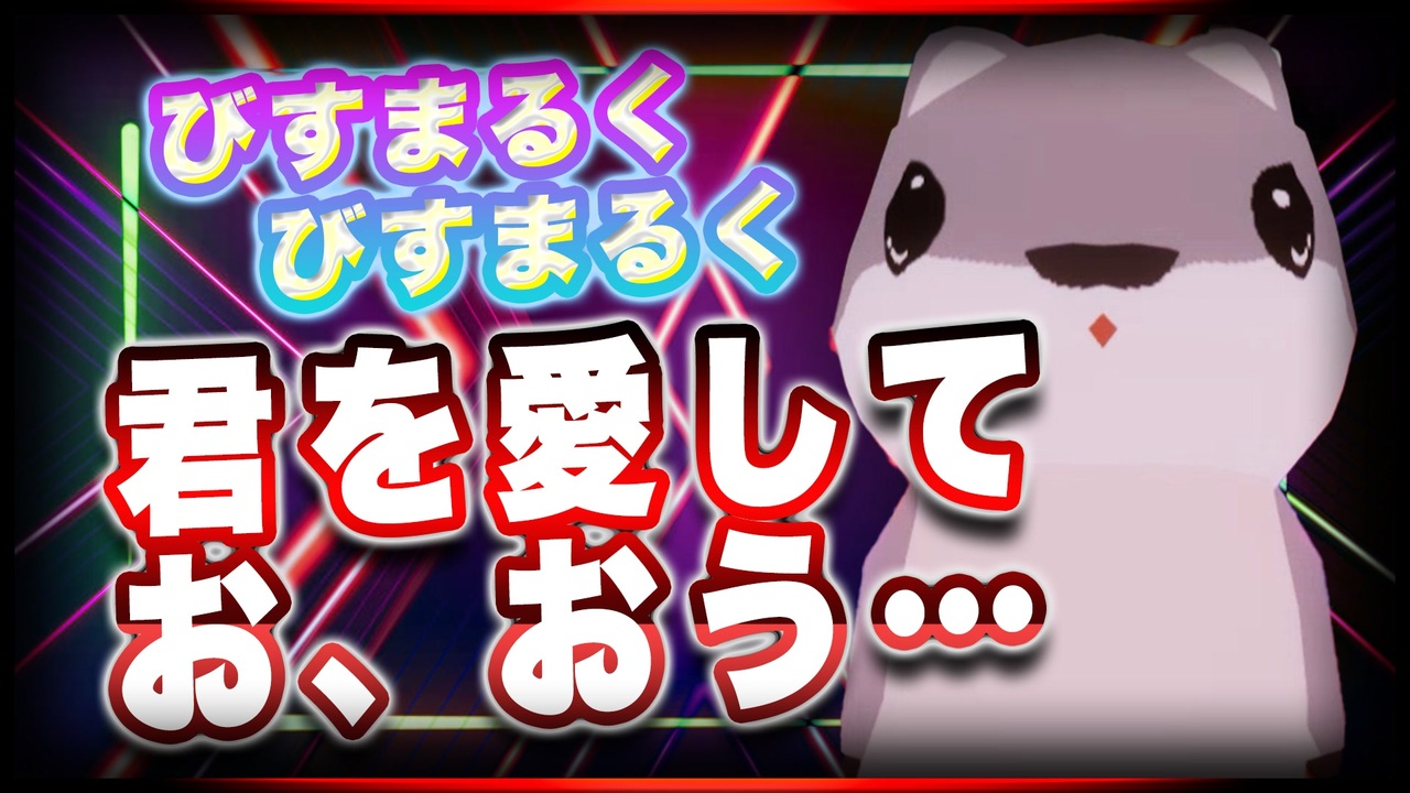 びすまるく びすまるく 君を愛して お、おう Bisumaruku1815 Ttvr 第58回放送 5分で得意話をするエンタメ型