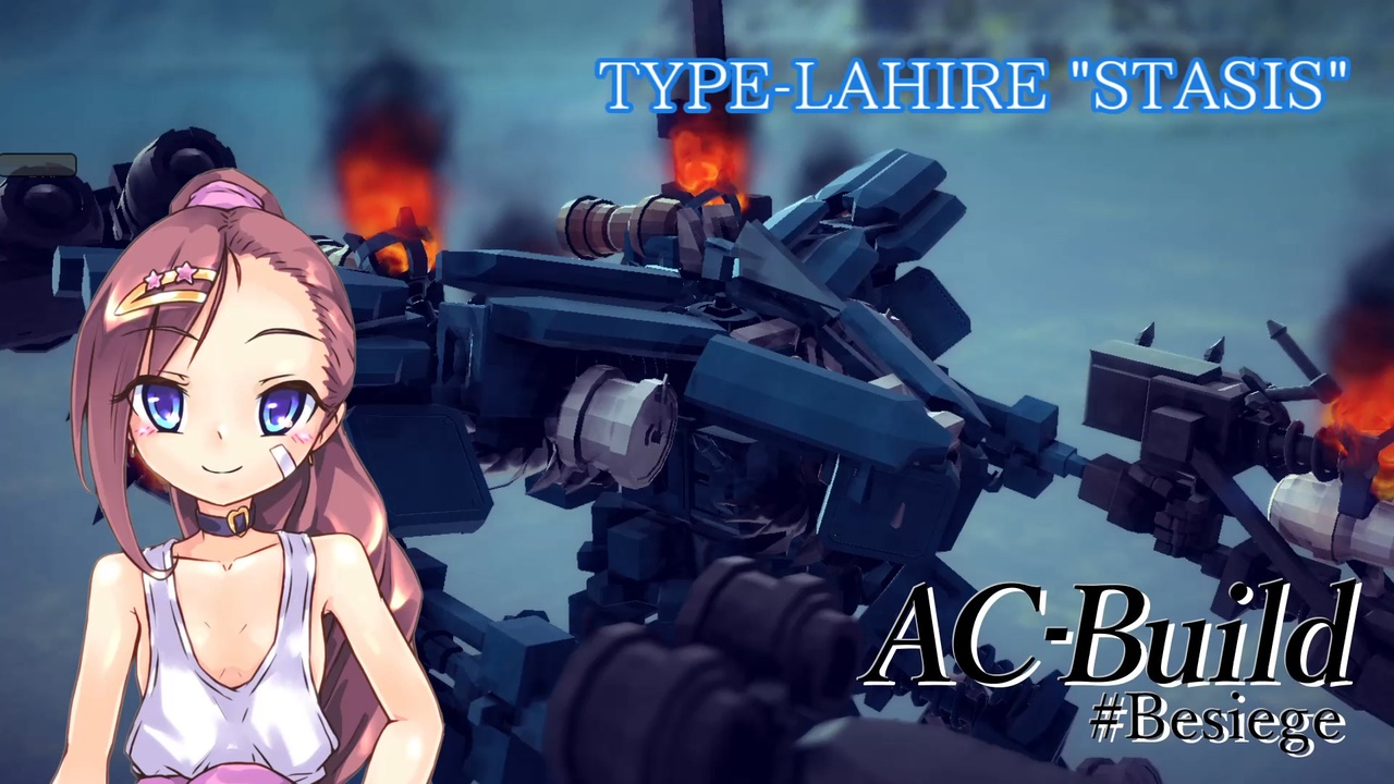 AC Build #Besiege「TYPE-LAHIRE STASIS」 - ニコニコ動画