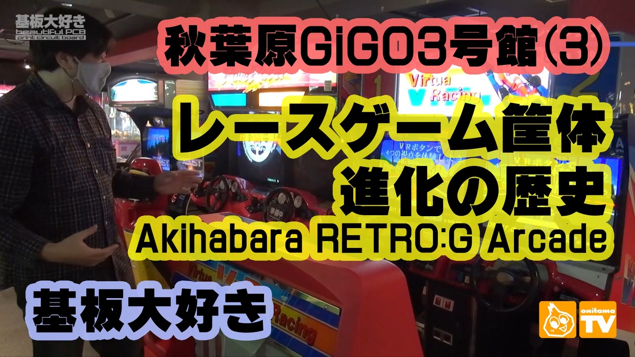 基板大好き・秋葉原セガ(GiGO)3号館RETRO:Gレポート(3) - ニコニコ動画
