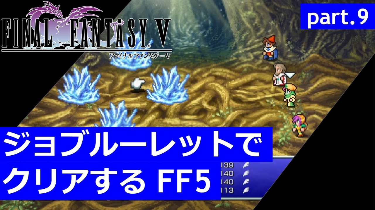 【FF5】ジョブルーレットでクリアするFinal Fantasy5 - part.9 - ニコニコ動画