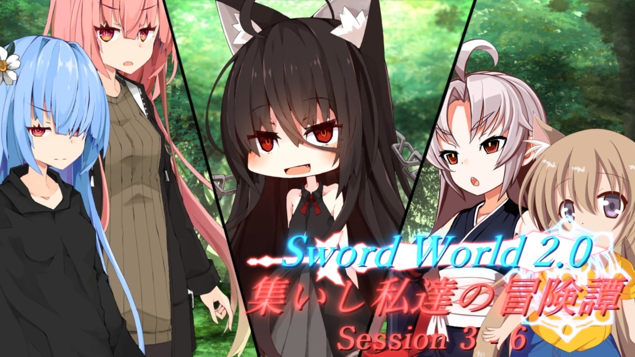 【SW2.0】集いし私達の冒険譚 session3-6『愚か者の末路』【ボイロTRPG／実卓リプレイ】 - ニコニコ動画