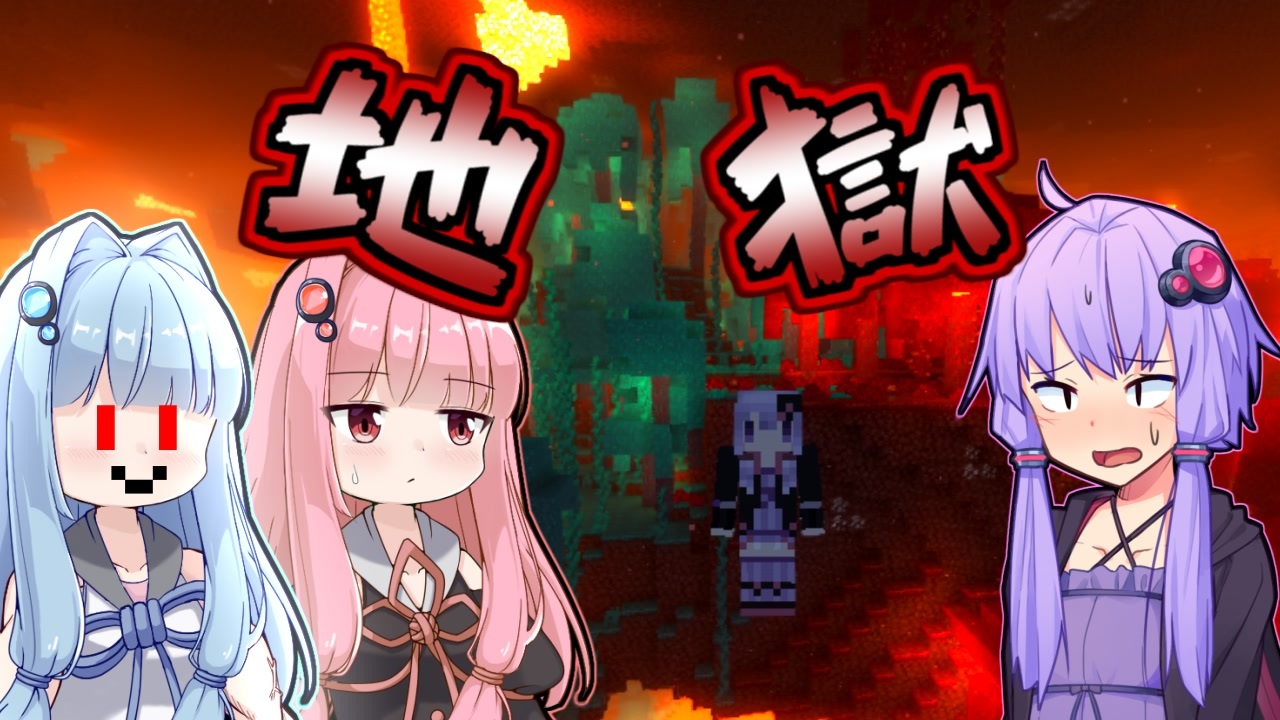 【Minecraft】地獄【VOICEROID劇場】 - ニコニコ動画