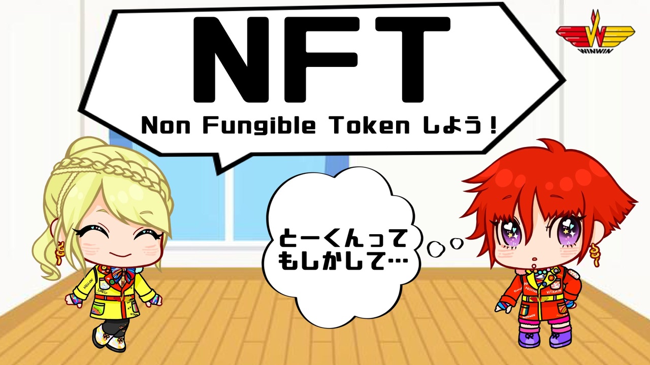 WINWIN【アニメ】“NFT” - ニコニコ動画