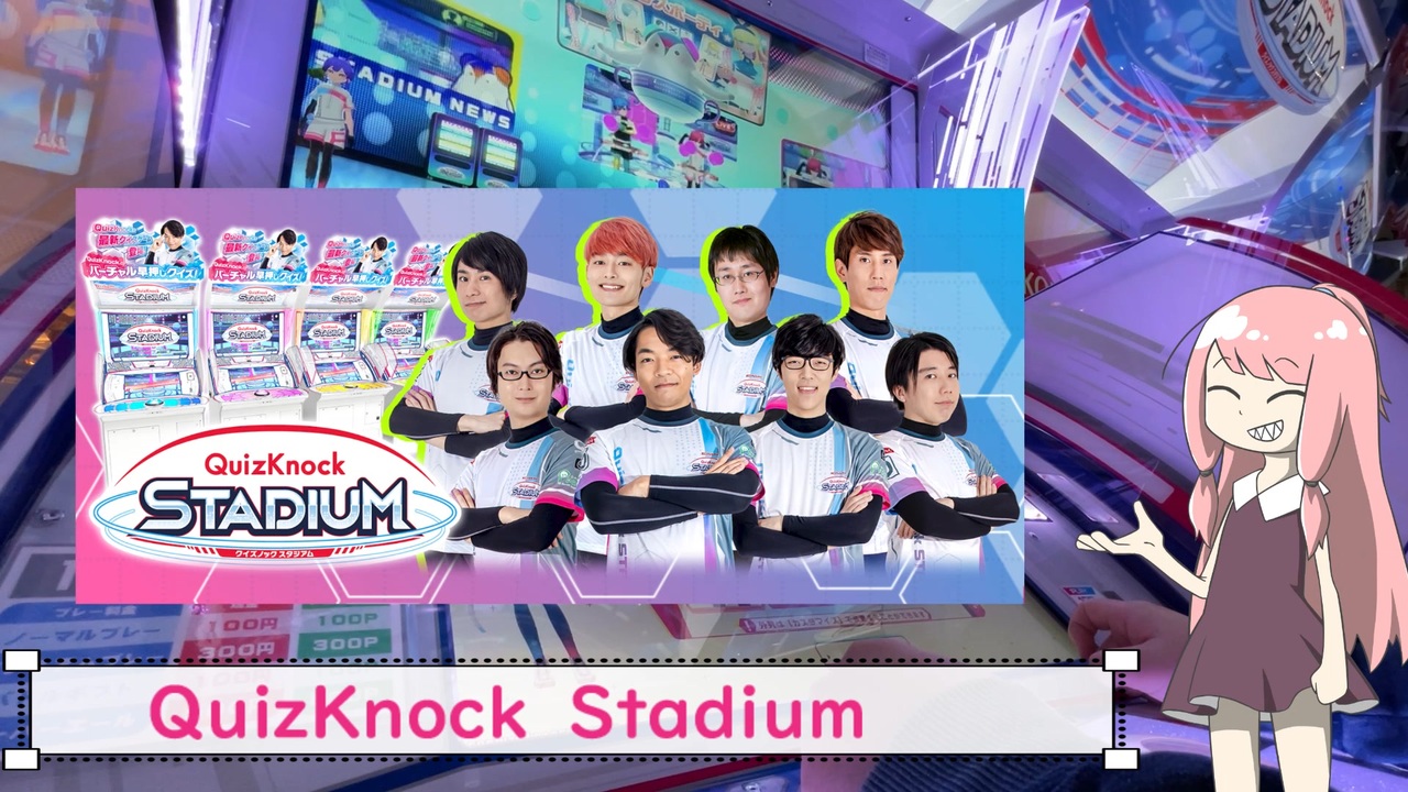 QuizKnock Stadiumでクイズ王を目指す #01 - ニコニコ動画
