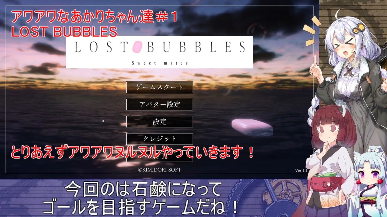 【LOST_BUBBLES】アワアワなあかりちゃん達＃1【VOICEROID実況プレイ】 - ニコニコ動画