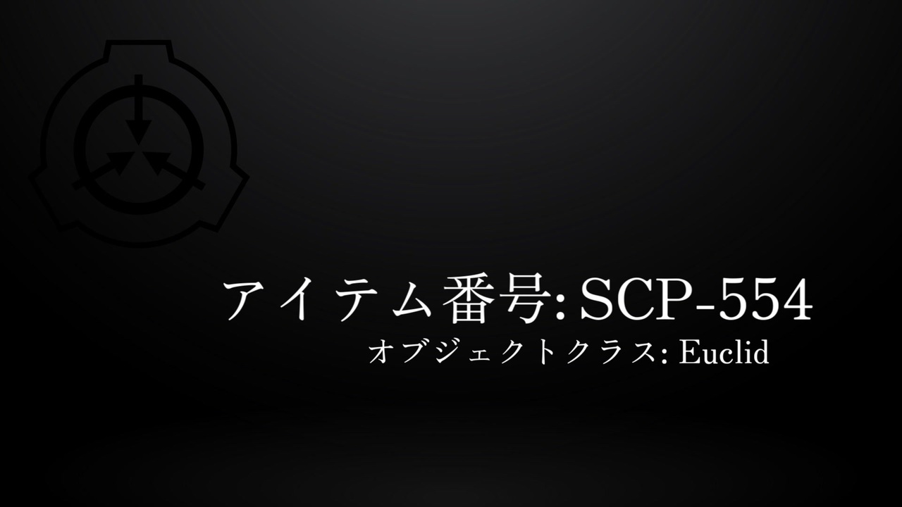 SCP-554 - The Perfect Murder / "完全犯罪" - ニコニコ動画
