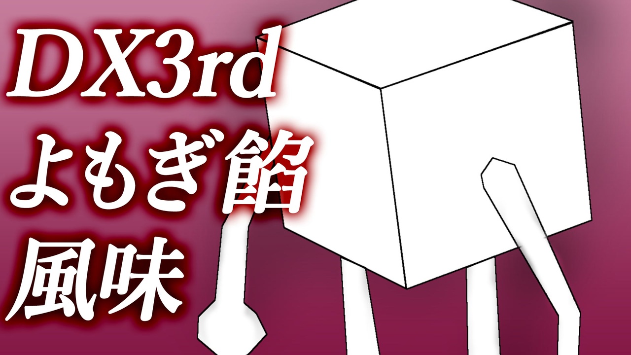 【ダブルクロス】DX3rdリプレイよもぎ餡風味#8終【ゆっくりTRPG】 - ニコニコ動画