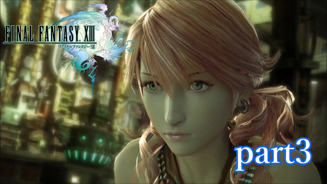 【PS3】FINAL FANTASY XIII part3 - ニコニコ動画