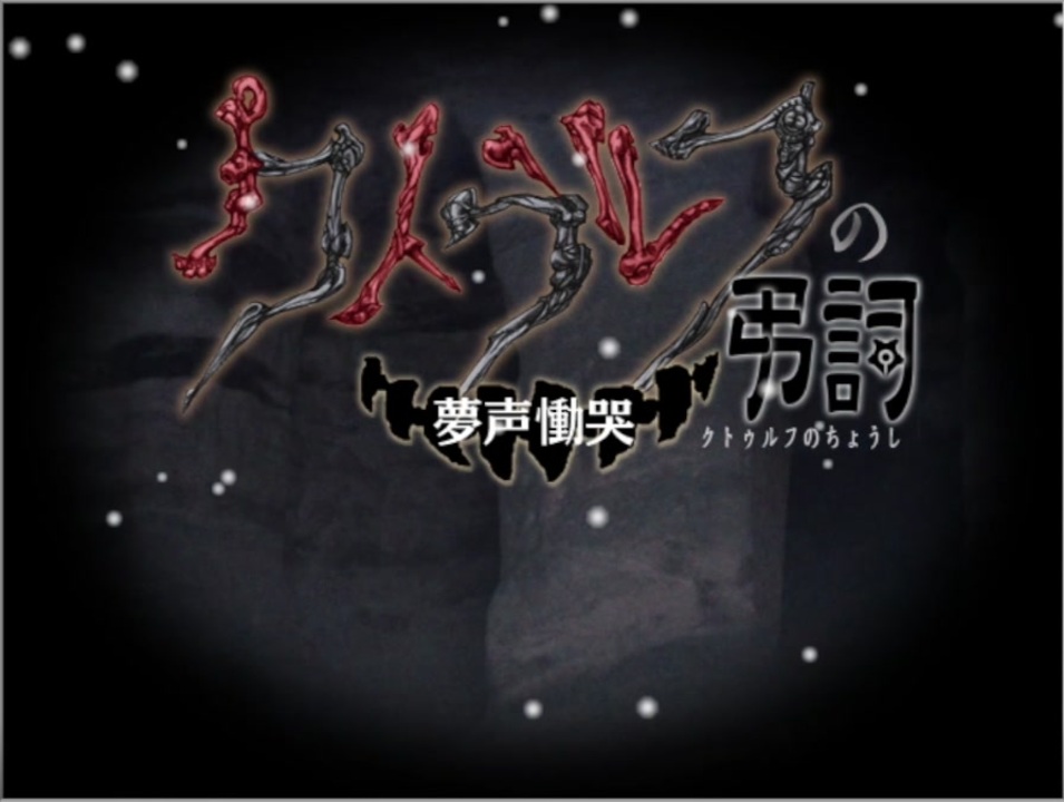 【初見プレイ】クトゥルフの弔詞Part8【しのもり】 - ニコニコ動画