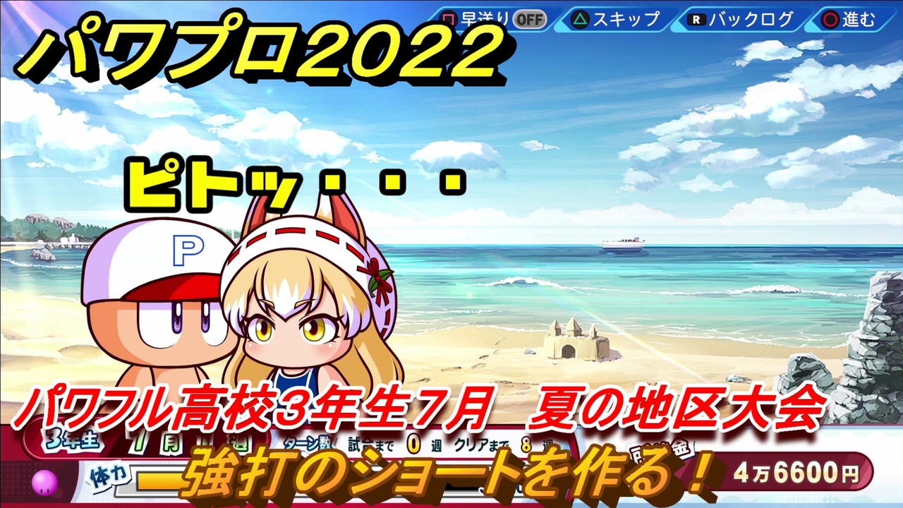 パワプロ2022 夏の地区大会 サクセス攻略パワフル高校3年生7月 強打のショートを作る！ ＃162【eBASEBALLパワフルプロ野球 ...