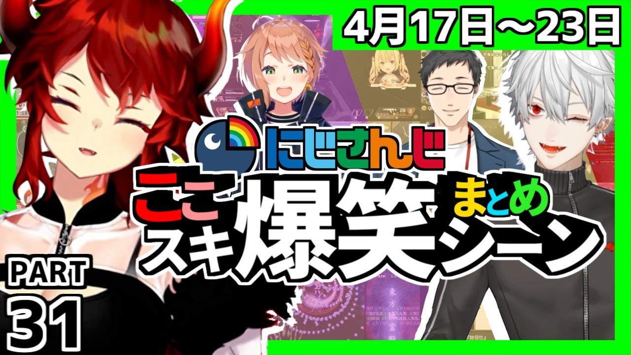 にじさんじ”ここスキ”シーンまとめ＃31 - ニコニコ動画