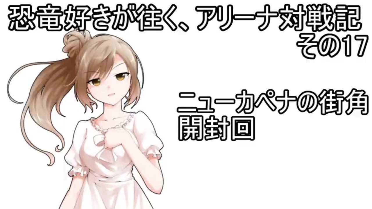 【MTG×Cevio】恐竜好きが往く、アリーナ対戦記その17（開封回） - ニコニコ動画