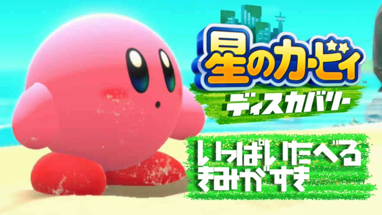【実況プレイ】いっぱいたべるきみがすき【星のカービィディスカバリー】#1 - ニコニコ動画