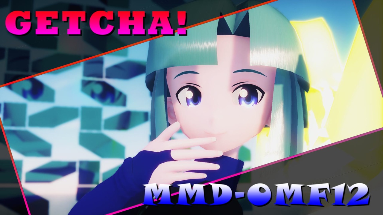 【MMD-OMF12】GETCHA!【MMDモデル配布】 - ニコニコ動画