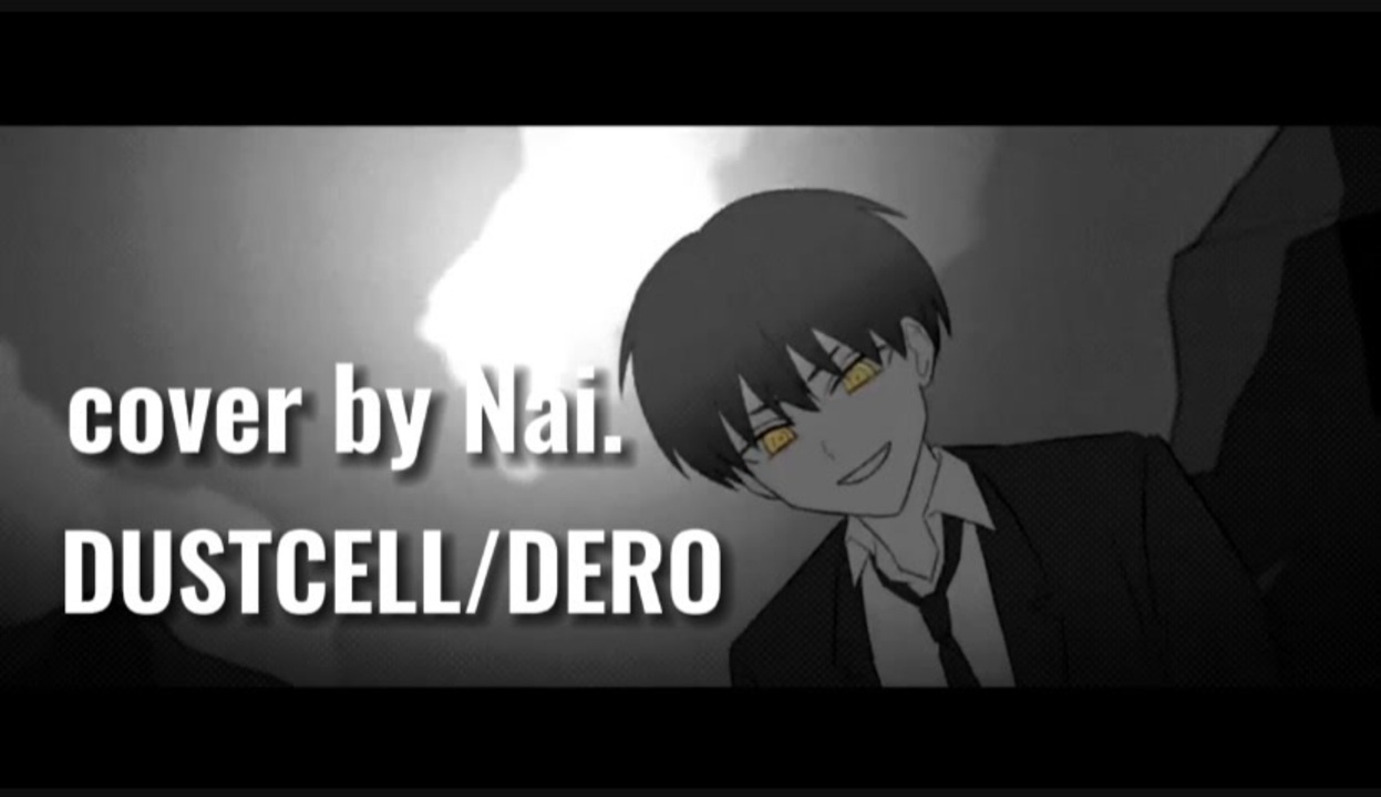 DERO/DUSTCELL【cover by Nai.】 - ニコニコ動画