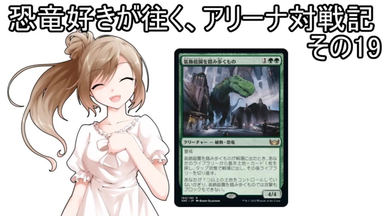【MTG×Cevio】恐竜好きが往く、アリーナ対戦記その19「期待の新星！装飾庭園を踏み歩くもの」 - ニコニコ動画