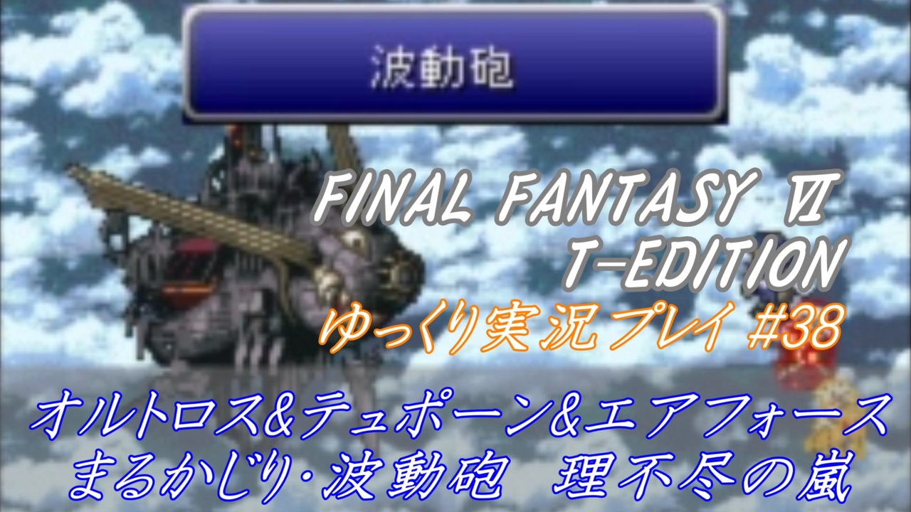 FF6 T-Edition #38【ゆっくり実況】VS オルトロス＆テュポーン - ニコニコ動画
