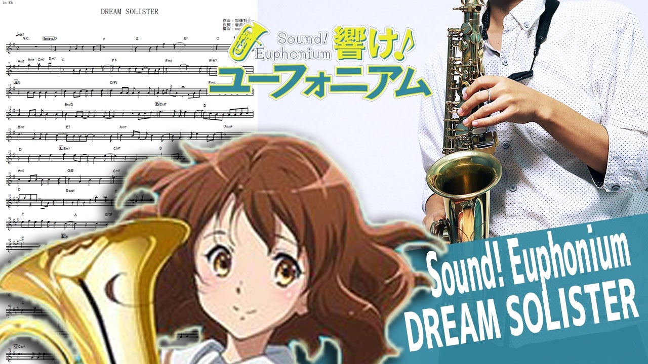 サックスで「DREAM SOLISTER」(響け！ユーフォニアム)を吹いてみた - ニコニコ動画