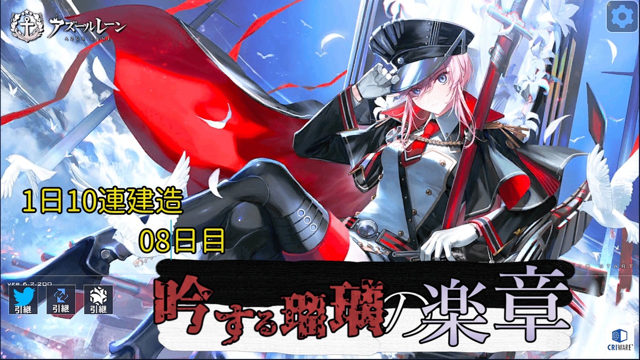 【期間限定イベント】アズールレーン 吟する瑠璃の楽章 1日10連建造 08日目【残り1隻】 ニコニコ動画