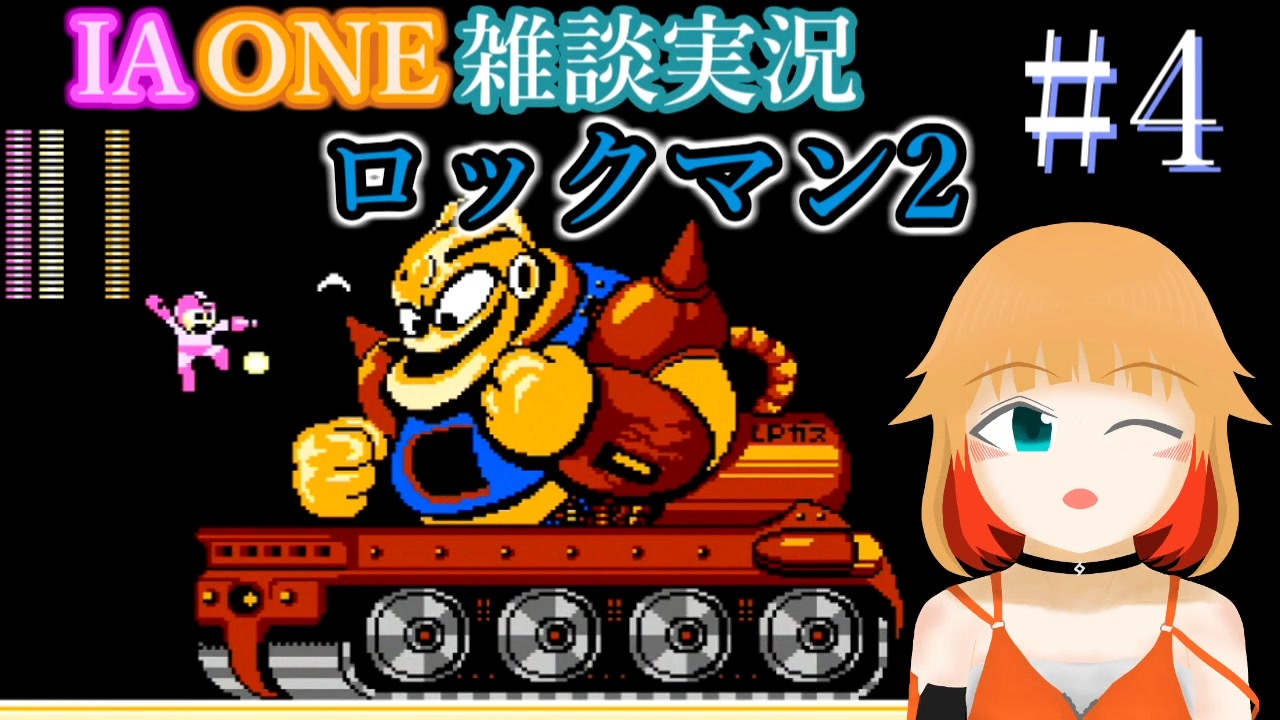#4【ロックマン2(FC)】IAONE雑談実況 - ニコニコ動画