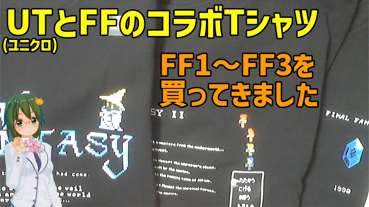ユニクロとFF1、FF2、FF3のコラボTシャツを買ってきたので、おまけのトランプといっしょに紹介します！ - ニコニコ動画
