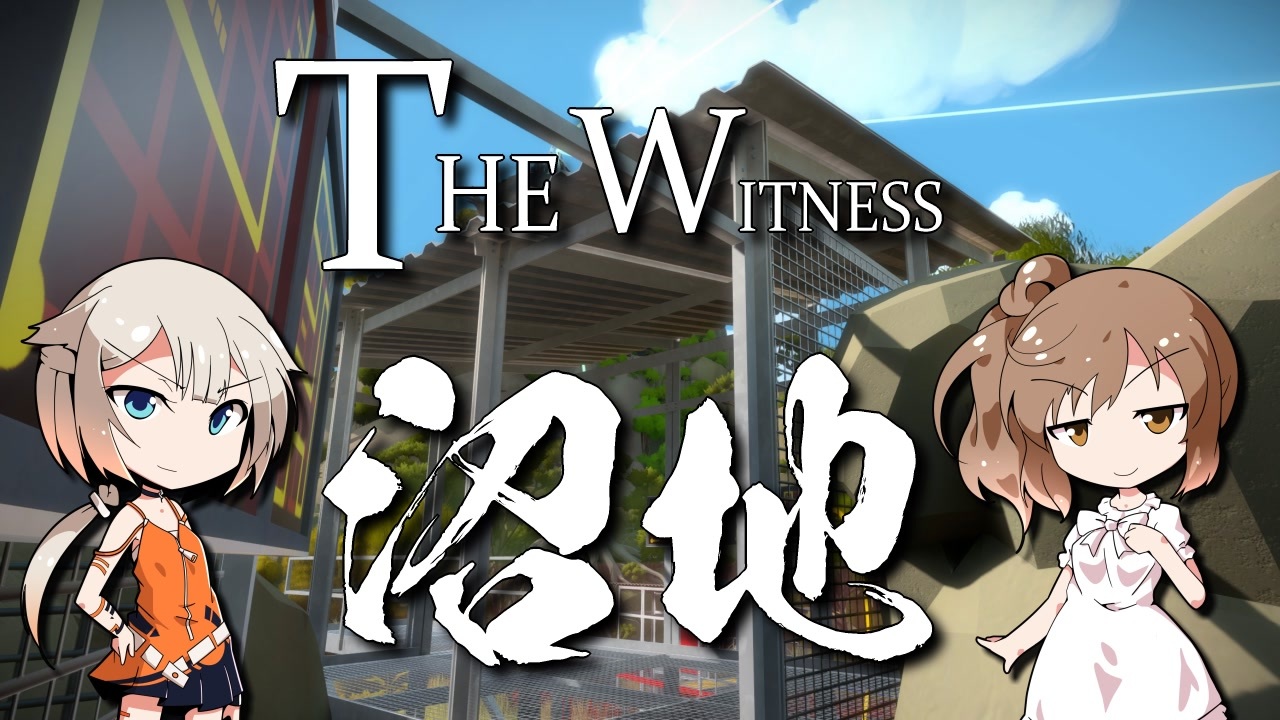 「CeVIO」実況暇つぶし～The Witness～沼地編 - ニコニコ動画