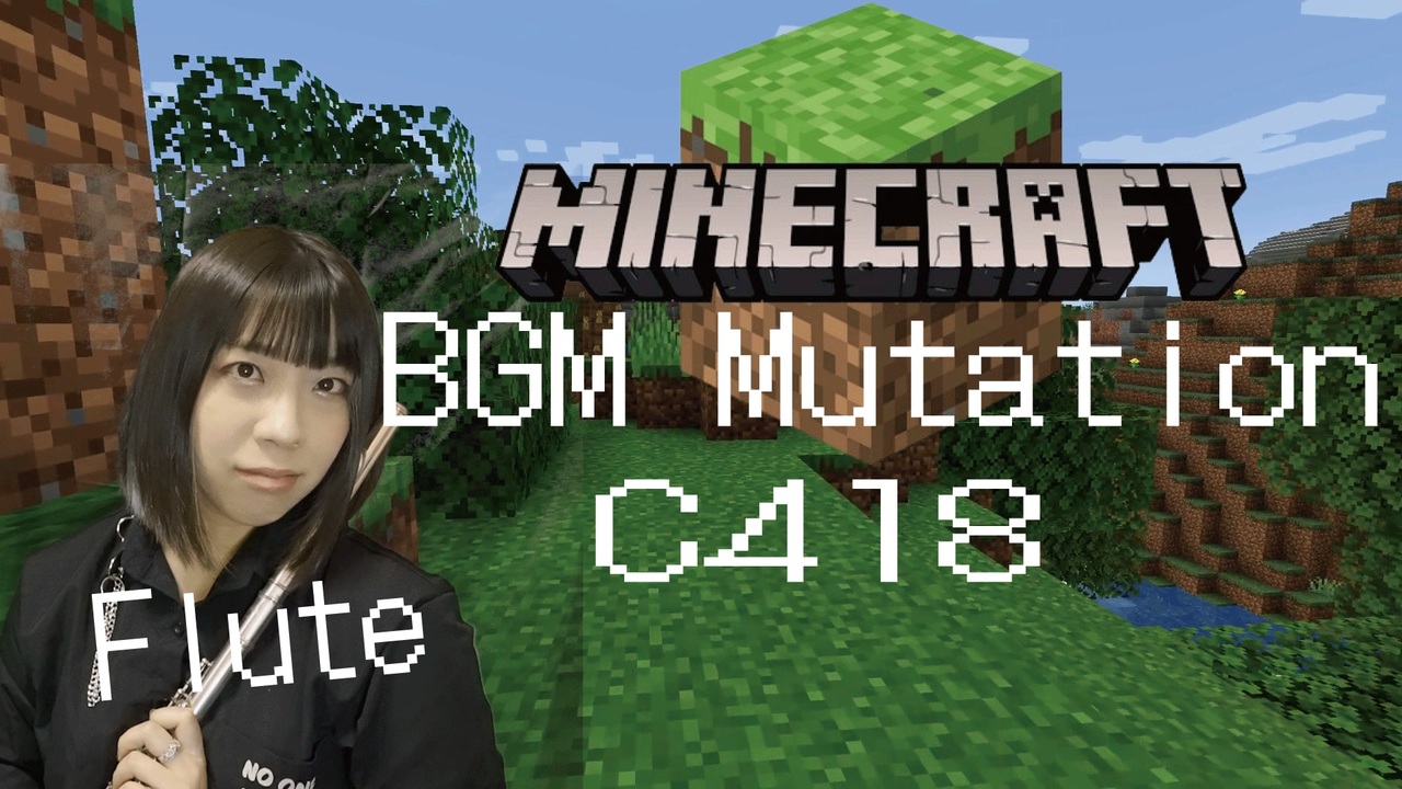【フルート flute】Mutation /C418「Minecraft - Volume Beta 」Soundtrackを演奏してみた ...