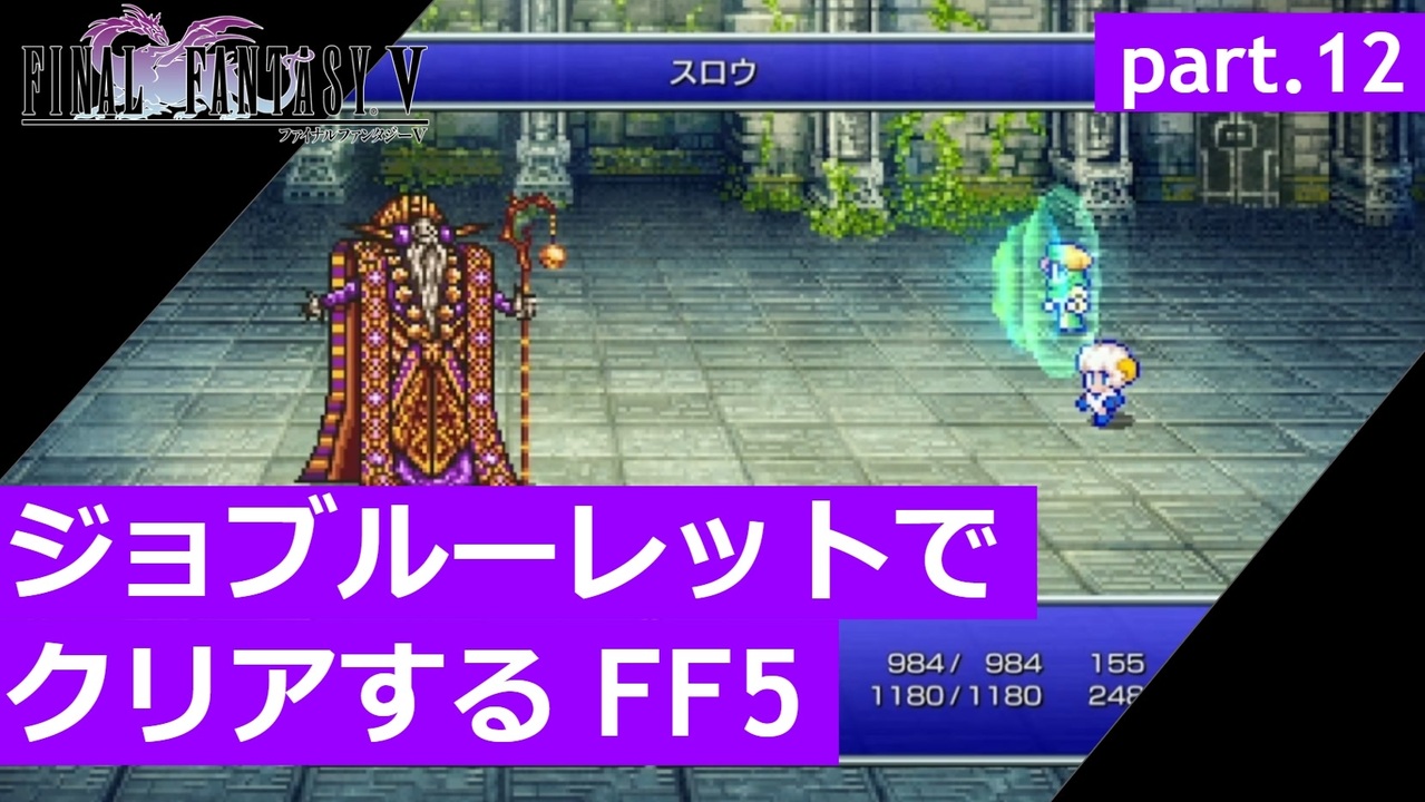 【FF5】ジョブルーレットでクリアするFinal Fantasy5 - part.12 - ニコニコ動画